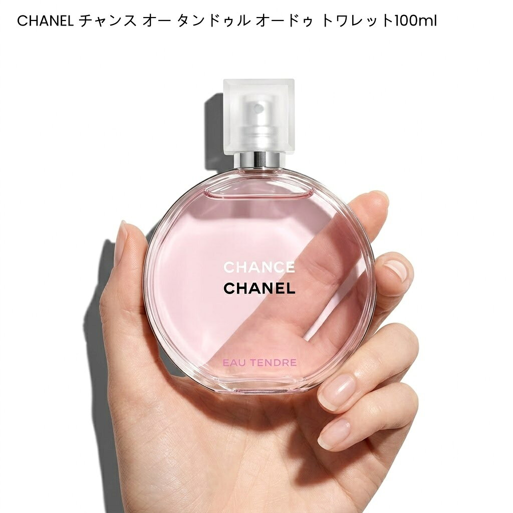商品情報商品名CHANEL シャネル チャンス オー タンドゥルオードゥ トワレット 100ml商品説明まるいボトルに入ったフローラル フルーティー ノートのフレグランス。愛おしいほどの優しさで包み込む香りが、ハッピーとファンタジーあふれる...