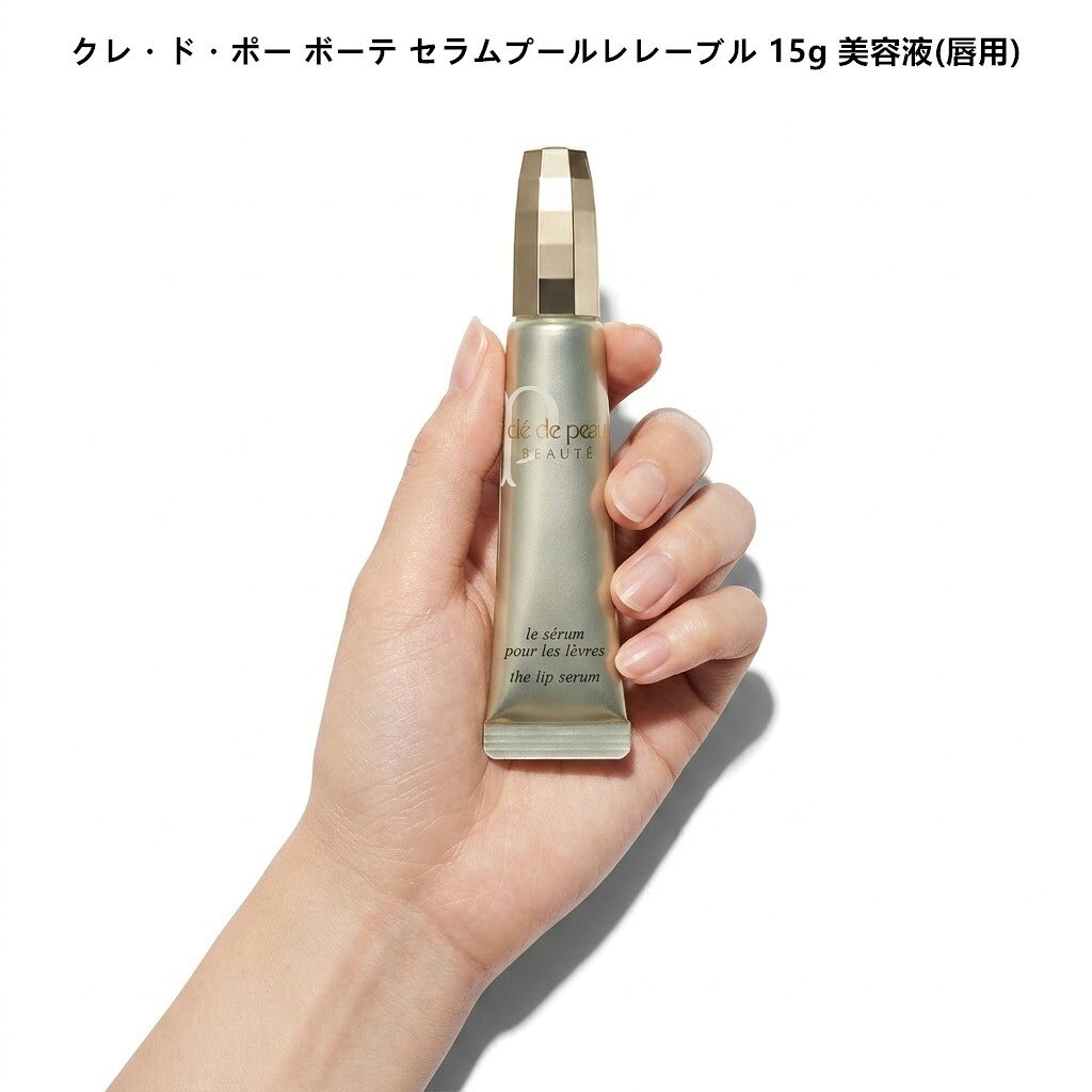商品情報商品名クレ・ド・ポー ボーテ セラムプールレレーブル 15g 美容液(唇用)商品説明ふっくら、ハリと弾力のある生きいきとした唇に導きます。唇にひんやりフィットするアプリケーターで、軽くマッサージするようになじませるケアが心地よく、お...