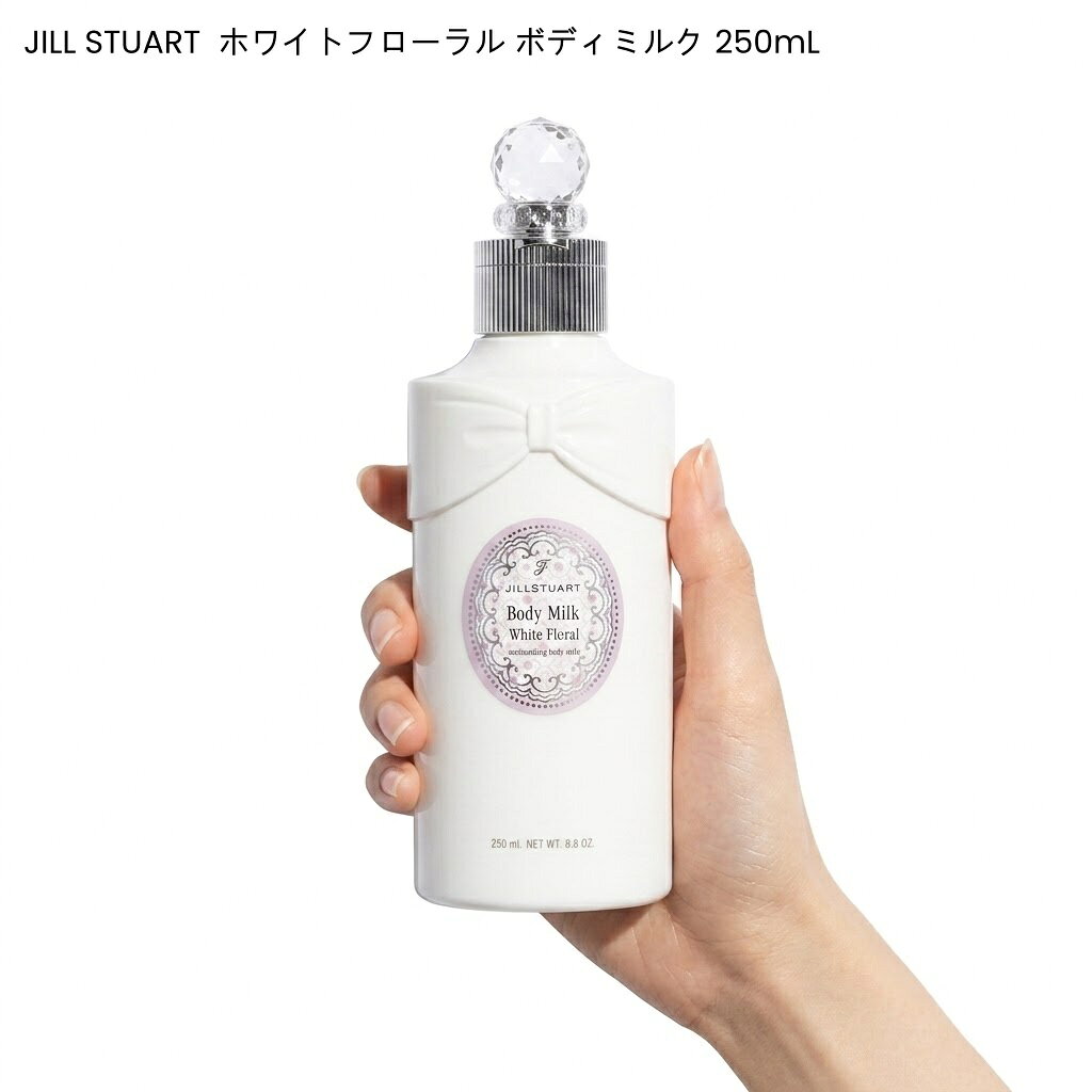 商品情報商品名ジルスチュアート JILL STUART ホワイトフローラル ボディミルク 250mL商品説明みずみずしいタッチでのび広がり全身をうるおす。リッチな使い心地でやわらかな肌にみちびくボディミルク。 ＜商品特長＞ ●なめらかにのび...