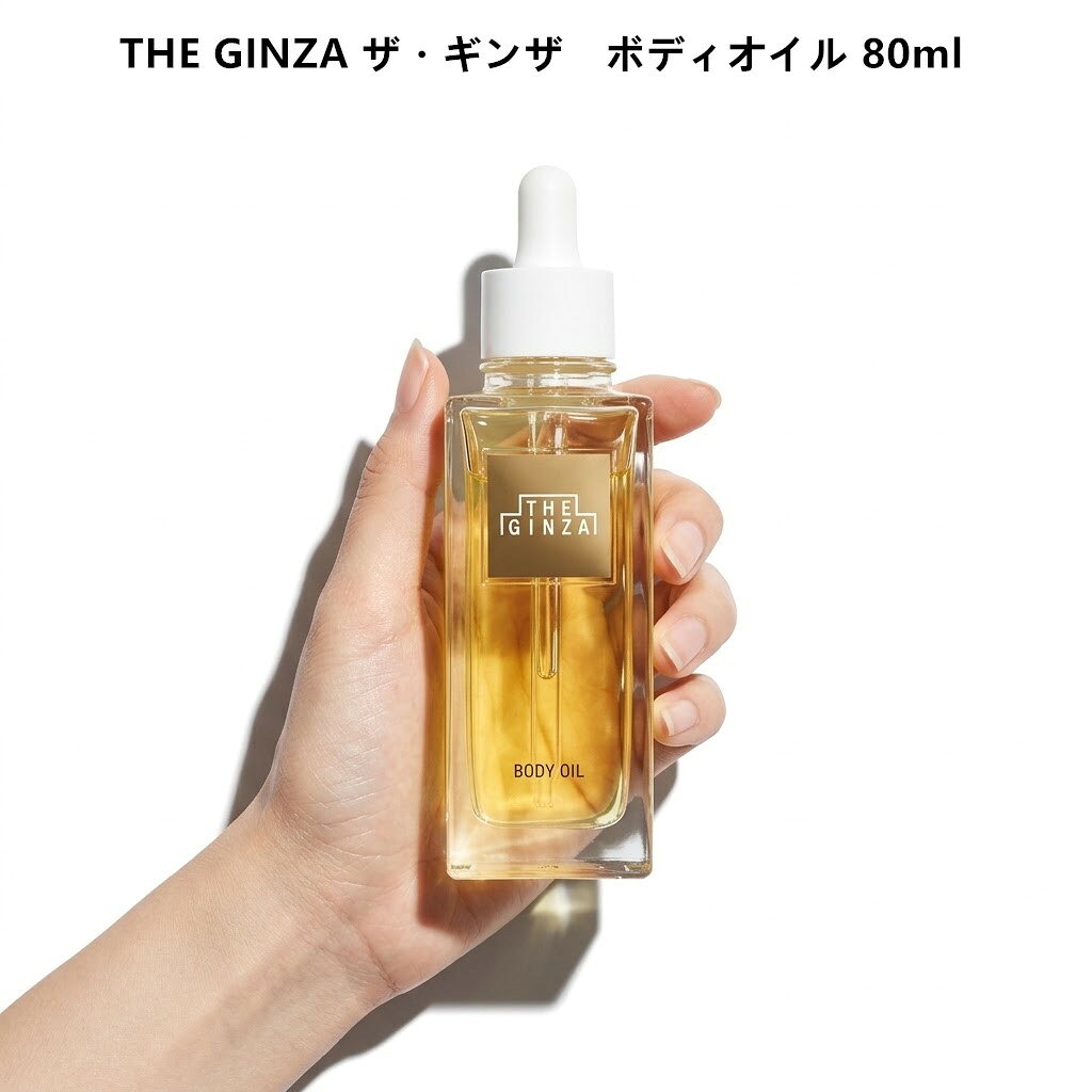商品情報商品名資生堂 THE GINZA ザ・ギンザ　ボディオイル 80ml商品説明癒しの香りに包まれながら上質なファブリックを体に纏うように肌に心地よくしなやかになじみ、内から浮き出るような澄み渡るツヤと立体美のあるヘルシーグロウなボディ...