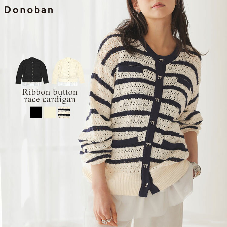■商品名 Donoban リボンボタンレースカーディガン ■サイズ（cm） 【OneSize】 身幅 約50、肩幅 44、袖丈 約54.5、着丈 約56.5(レース無)約65(レース有) ※平置き採寸のため若干のブレがございます。 ■生地感...