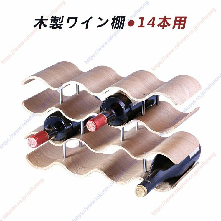 ■注意書き：お使いのお使いのモニターの発色具合によって、実際のものと色が異なる場合がございます。 ワインボトルをお洒落に収納しておける木製ラックです。 木の温かみとシンプルで無駄のないデザインが好評の一品です。 省スペースで複数のワインボト...