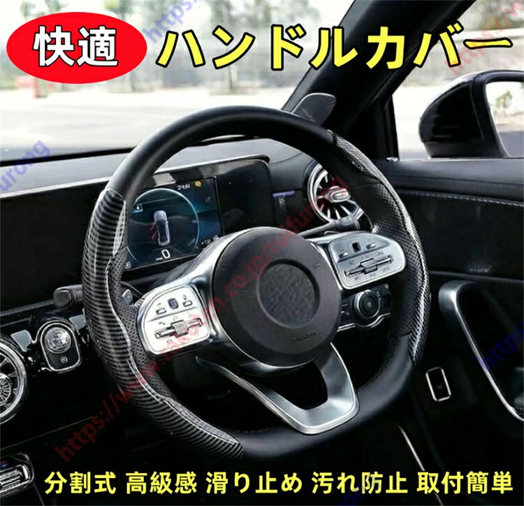 【商品説明】： ◆カーボンファイバー素材の高級感と軽量性を活かし、アンチスリップ加工と通気性を備えた超薄型ハンドルカバー。暑い季節でも手の汗を素早く吸収し、滑りを防止する快適なドライブを実現します。 ◆耐摩耗性と耐久性を兼ね備えたカーボンフ...