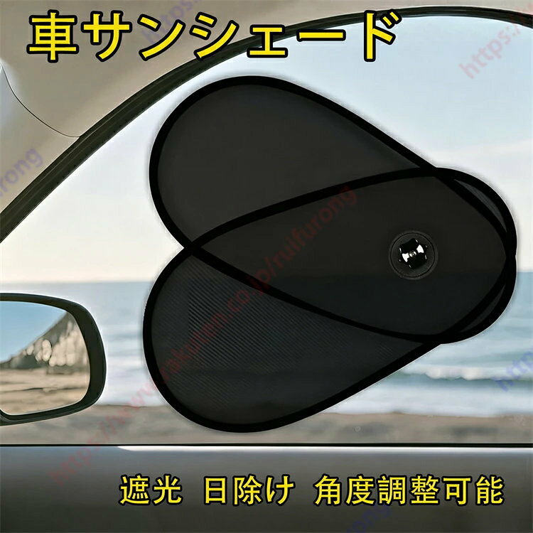 【日差し対策に使えるンシェード】車の窓に吸盤で取り付ける遮光用サンシェードです。直射日光や眩しさを抑え、運転席・助手席・後部座席を問わず使用可能。日焼け防止や車内温度の上昇対策として、季節を問わず活躍する実用的なカー用品です。 【スライド調...