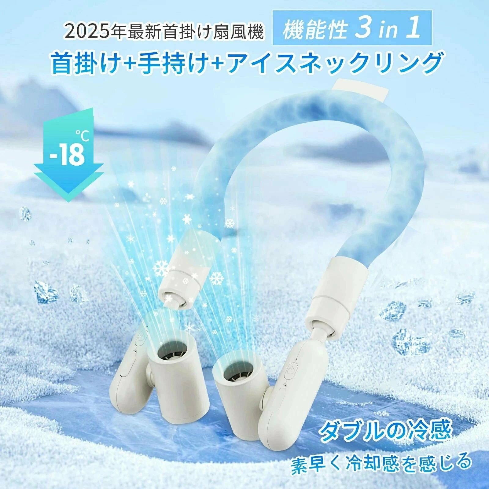 【2025年新登場！2in1独占製品】 ひんやりアイスネックリングを追加した2025年最新の首掛け扇風機、アイスネックリングと首掛けファンの機能を組み合わせて、1部のお金を使って2つの製品の効果を楽しむことができます。本製品は市販の普通の冷...