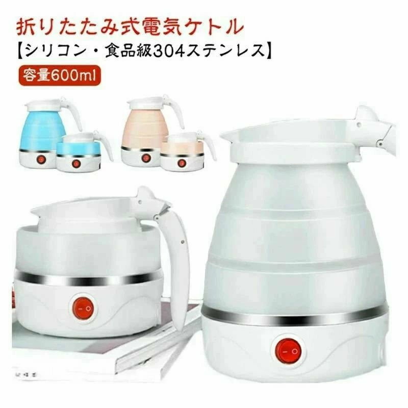 【折りたたみ式電気ケトル】【シリコン・食品級304ステンレス】【安全安心】非常に柔らかい上に丈夫で、素材としても科学的に安定して安全と言われる食品レベルのシリコン素材を採用し、子供にも無害無毒です。【折り畳める】軽い力で簡単にコンパクトに折...