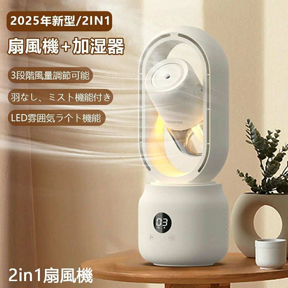 商品情報商品説明【最新モデル】加湿機能付き卓上扇風機です。扇風機より涼しくクーラーより優しいです。商品仕様：●商品サイズ：349*136*132mm●水タンク容量：350ml●消費電力：5W●電池容量：4000mAh●カラー：ホワイト、ピン...
