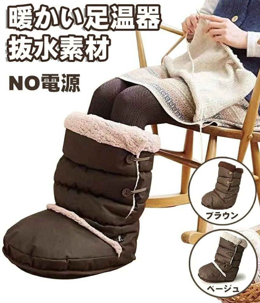 【商品仕様】サイズ:幅27×奥行36×高さ46cm重量:0.72kg材質:本体側地/ポリエステル(底面)、中わた/ポリエステルカラー：ベージュ、ブラウン【膝まで暖かくなる暖かいシープボア 】足入れ部分はふかふかの シープ ボア ＆ たっぷり...