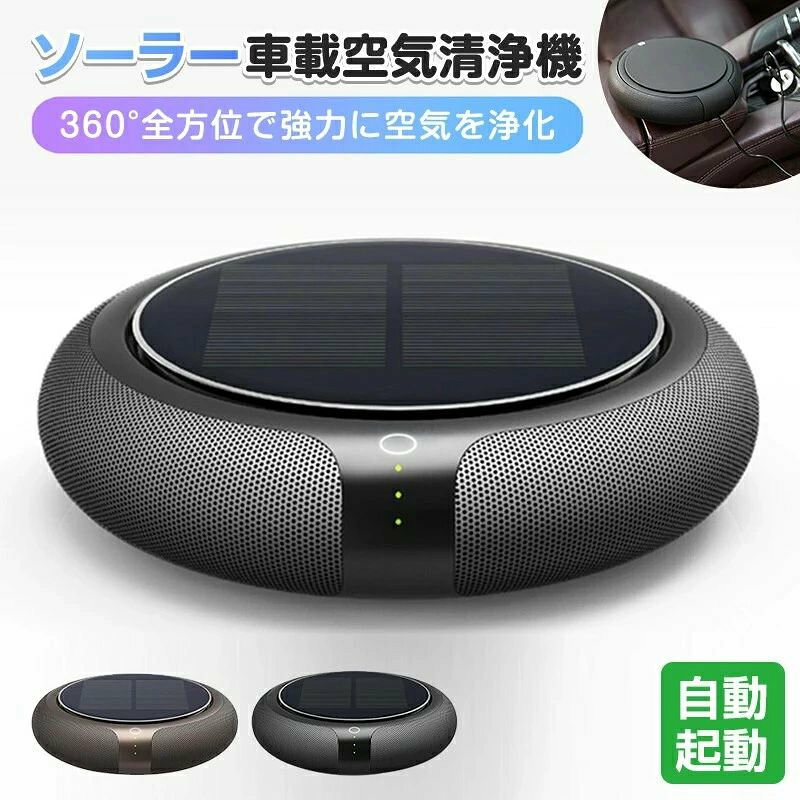 商品名車用空気清浄機 空気清浄機 ソーラー 高級カー用品2025最新型・360°強力浄化空気清浄機 車用芳香剤 小型 脱臭機 花粉対策 静音 軽量 省エネ ペット 3重 HEPA フィルター アレルギー 対策 強力脱臭 車内まるごと空気清浄...