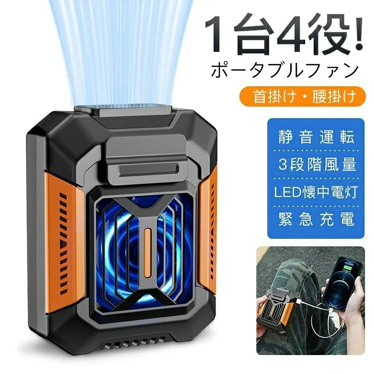 主な特徴風量3段階調節腰や首に掛けて両手が使えるコンパクトサイズ静音運転LED懐中電灯モバイルバッテリー従来の扇風機だと：・大型扇風機・大型扇風機の前から動けない！電源がないと使えない・充電式扇風機・ポケットに入れにくく、持ち歩き不便・ハン...