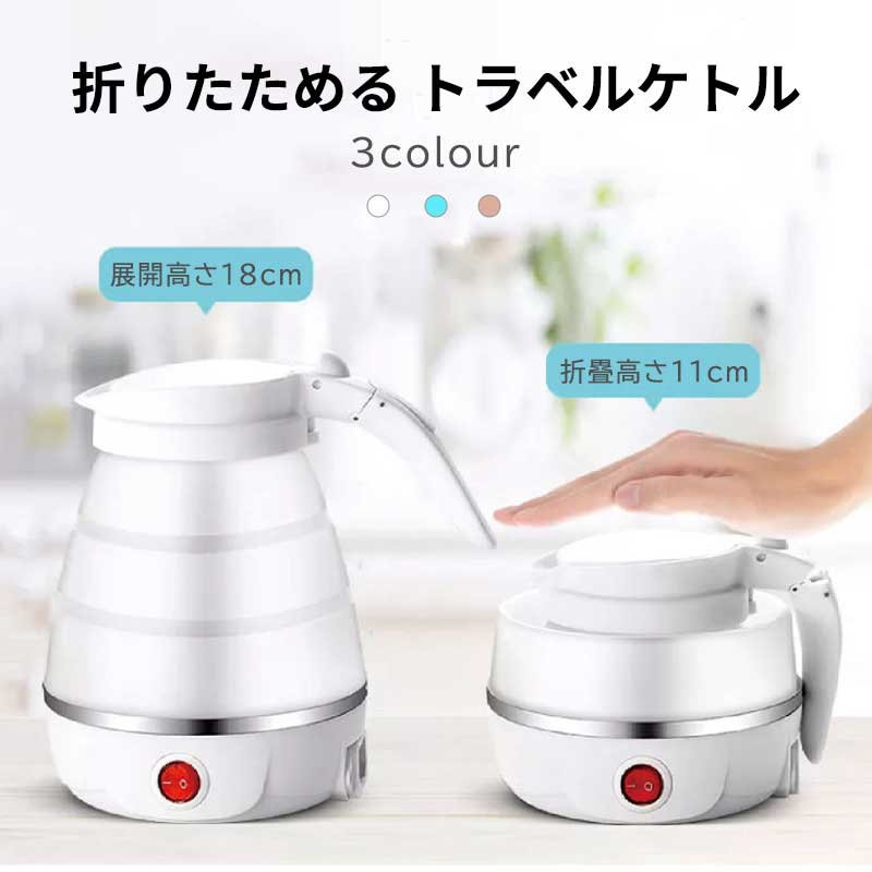【5分で沸騰】電圧100-120V、5〜8分沸騰できるので、急いでいる時にとても便利です。【ボイラー乾燥保護】耐熱性：-40℃〜+ 480℃、水を素早く沸かし、容量：600ML。【折りたたみ式】ケトル折り畳み後、小さなサイズのため、場所を占...