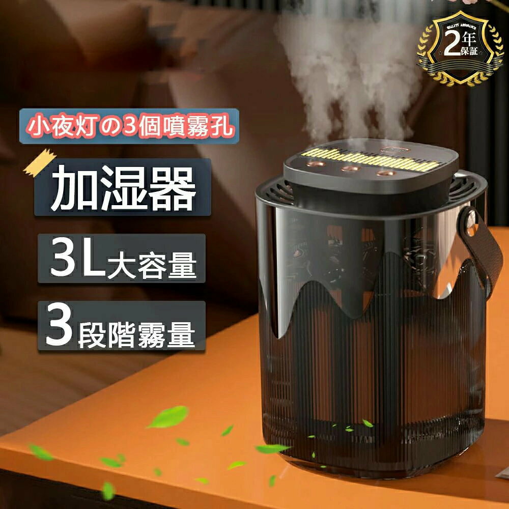加湿器 卓上 小型 超音波式 usb 3L 大容量 おしゃれ アロマ 小夜灯 車載用 充電式 デスク用 アロマディフューザー 3段階の調節 上から給水 空焚き防止 乾燥対策 加湿器 卓上 小型 超音波式 usb 3L 大容量 おしゃれ アロ...