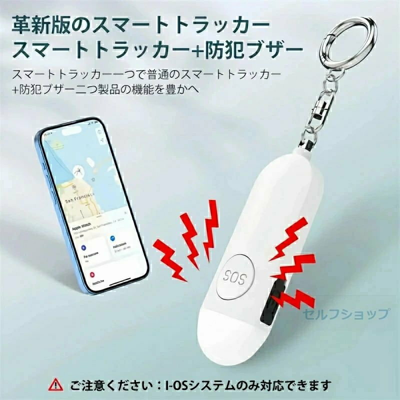 商品説明★商品特徴★ 【スマートトラッカー+防犯ブザー二つ製品機能は一つ製品で全て備え】スマートトラッカーは【探す】アプリで、友だちやデバイスを探すように、お持ち物が見つかります、ワンタップのシンプルな設定で、i-Phoneまたはi-Pad...