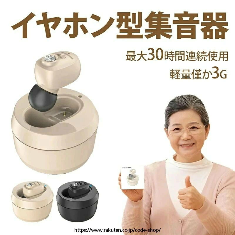 製品仕様】 商品名：イヤホン型集音器 重量：約3g 充電時間：約1時間 使用時間：約20〜30時間 付属品：集音器x1、充電ケースx1、USB充電ケーブルx1、イヤーピースx4 【商品説明】 【先端技術】 最新のデザインを設計され、ノイズ除...
