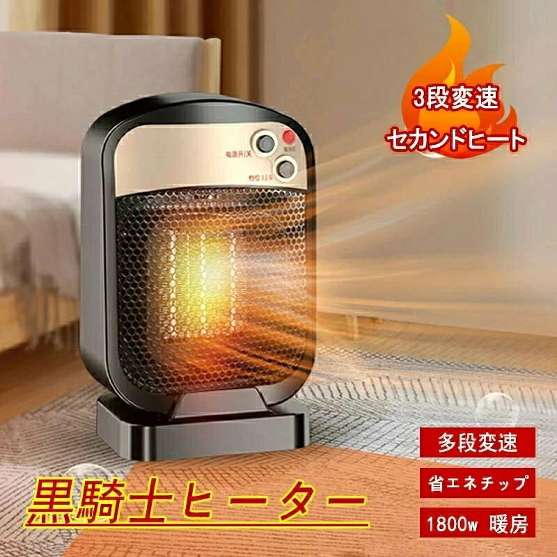 [商品仕様] 商品名：電気ファンヒータ 質量：約890±5g 定格電圧：AC 110V 定格周波数：50/60Hz 定格消費電力： 温風(弱)：1200W 温風(強)：1800W PSマークの種類：PSE おすすめポイント PTC速暖 3段...
