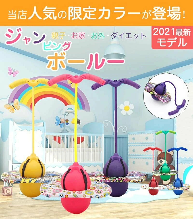 --商品詳細-- ★★★商品仕様★★★ ◎名称：ジャンピングボール ◎素材：ニトリルゴム+ABS ?対象年齢:3歳以上 ?対象体重:約75kg ★★★商品説明★★★ ?大人と子供の両方が使用できます。 子供の骨の発達を促進し、スポーツの調整...