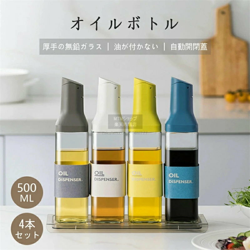 商品仕様 「液だれしない、傾けるだけで注げる液体調味料ボトル4本セット」 各調味料ボトルは500mlの容量があり、1本で大量の調味料をまとめて入れることができます。 ガラス瓶の口が大きく、詰め替えも簡単なため、経済的で環境にも優しい使用方法...