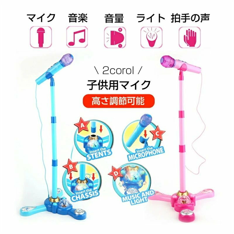 商品特徴 ◆スマホや音楽プレーヤーとつなぐだけ！ ◆スマホ等の外部プレーヤーと接続すればお好みの曲も歌えちゃう！ ◆高さ調節可能なマイクスタンド。 ◆キラキラ光るLEDがカラフル演出！ 商品仕様 製品品名：ライト音楽マイク 製品材質：プラス...