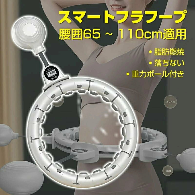 商品情報br> 材質：PC、TPR、ABSbr> 使用対象：初心者、男女兼用br>　 ウエスト：65‐110cmbr> 画面：液晶カウントbr> 用途：フィットネス、部分痩せbr> ご注意：妊娠中や生理中、病気、体に不快感がある場合には使用...