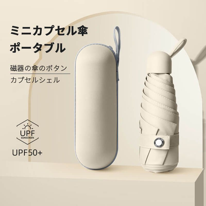 商品情報 品名：五つ折りカプセル傘 目的：晴雨兼用 素材：ABS素材 生地：高密度膠 素材：高靭性ステンレス鋼 サイズ：56cm*18cm*92cm 重量：245g 防水：レベル5 日焼け止め：UPF50 + お知らせ※商品情報は手動測定で...