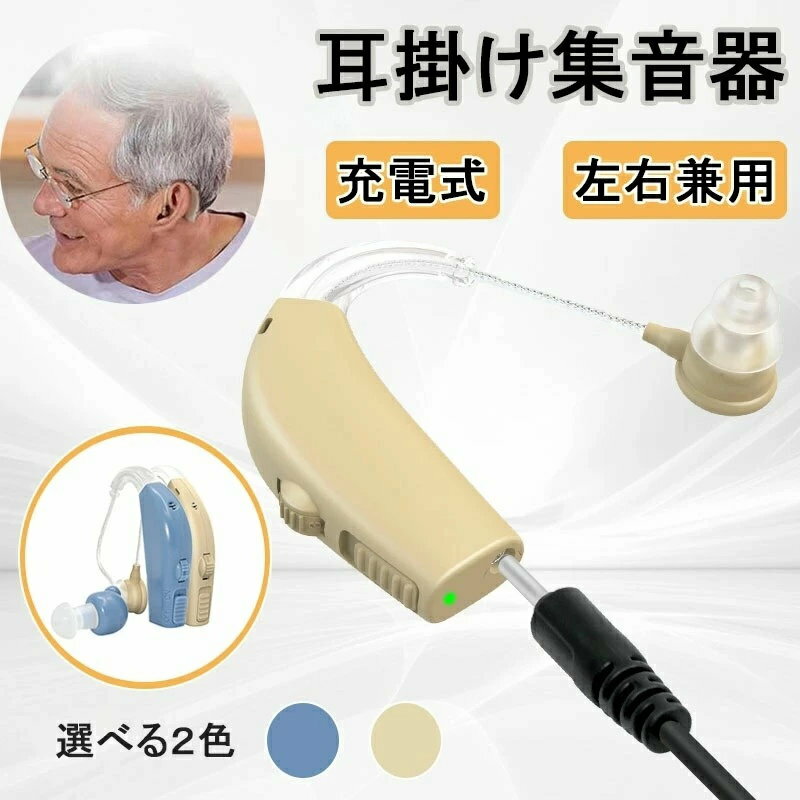項目 内容 注意事項 本製品は音を集めて大きくする一般家電の集音器であり、聴覚障害者の方向けの補聴器ではありません。 補聴器は「聴力に合わせて足りない音を大きくするもの」です。 集音器は「すべての音を大きくするもの」です。 使用者の聞こえの...