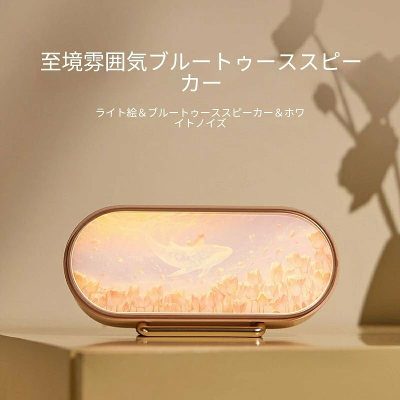 商品特徴 『邂逅シリーズ』アートイラスト付き雰囲気スピーカーは、Bluetooth オーディオ・無段階調光ナイトライト・8 種類自然ホワイトノイズを一台に集約した多機能卓上インテリアです。 デスクや寝室のベッドサイドに置くだけで、部屋の雰囲...