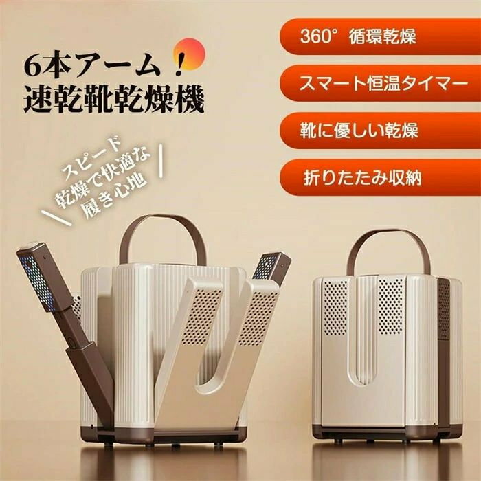 【注目ポイント】 ● 全方向送風の6ノズル構造：靴の隅々までしっかり乾燥。複数足も同時対応。 ● 約48℃の恒温設計：温度が急激に上がらず、素材への負担を軽減。スニーカーから革靴まで幅広く対応。 ● 選べる4段階タイマー：30 60 90 ...