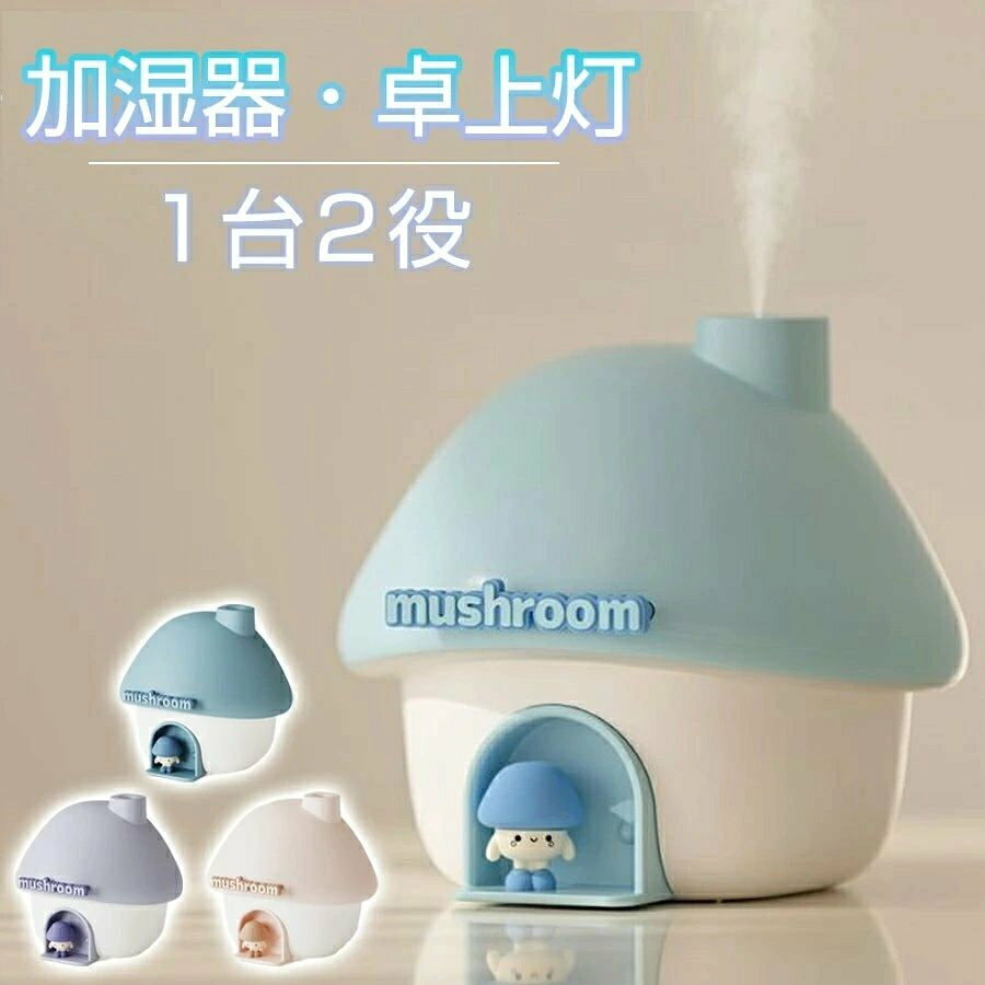 【商品】 商品名：キノコハウス加湿器 材質：ABS+PWC カラー：ブルー、ピンク、パープル 電圧：5V 水タンク容量：300ml バッテリー容量：2000mAh 製品サイズ：130*131*116mm 同梱物：本体1台、綿芯1本、USBデ...