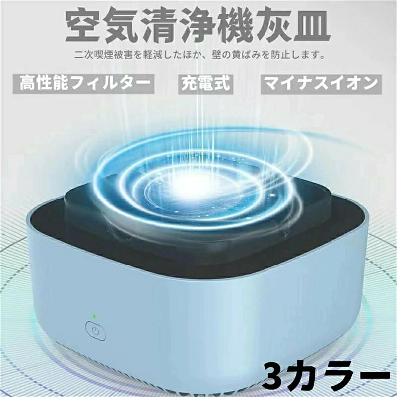 プロダクト　パラメーター 商品名称：空気清浄機灰皿 重量：約260g 定格電圧：5V タイミング：5.20分 給電方式：充電式 材質：難燃性高温ナイロン+ガラス繊維 【スモークレス灰皿】 灰皿は自然の空気吸引構造を採用し、灰皿の浄化装置をボ...
