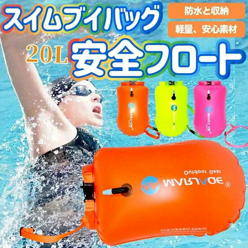商品説明 ＊鮮やかな色のスイムブイバッグは、背後に浮かび、ボート・ 漁船・水上オートバイ・パドルボート・カヌー・カヤック等やライフガード・保護者・ 友達・仲間から視認性を確保出来る為、潜在的な危険を回避する事が出来ます。 ＊バッグの中は防水...