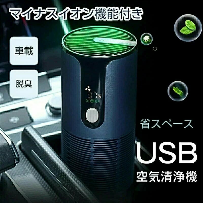 商品名：車載空気清浄機 サイズ：70*70*163mm 素材：ABS+金属電源：DC5V1A 適応面積：10m2 電池容量：1200mAh 定格出力：1W 重量：215G カラー：ブラック/ホワイト/ネイビー セット内容：本体*1、USB充...