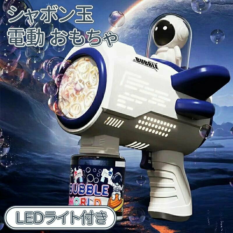 お子様の笑顔を引き出す、電動式シャボン玉マシンです。トリガーを押すだけで連続的にシャボン玉が自動発射され、従来のディップ式バブルガンよりもずっと手軽で楽しい遊びを提供します。 内蔵のLEDライトがシャボン玉に優しい光を添え、飛び立つシャボン...