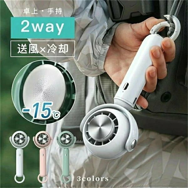 商品情報 【冷感プレート付き　送風+冷却】 冷却機能を備え、送風中に電源スイッチを長く押すと冷却モードに入り、氷のように冷たいプレートを、頬やおでこ、手首、首元などに当てると即効冷却。体感温度を外気温から最大15℃まで下げられ、火照った肌を...
