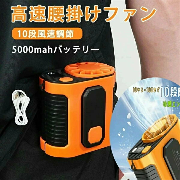 【商品名】 高速腰掛けファン 【商品説明】 10段階風速調節: お好みに応じて10段階の風速を調節可能。急速冷却、涼しい風、瞬間清涼の3つのモードで快適に過ごせます。 5000mAh大容量: 急速充電に対応し、3時間でフル充電。連続使用時間...
