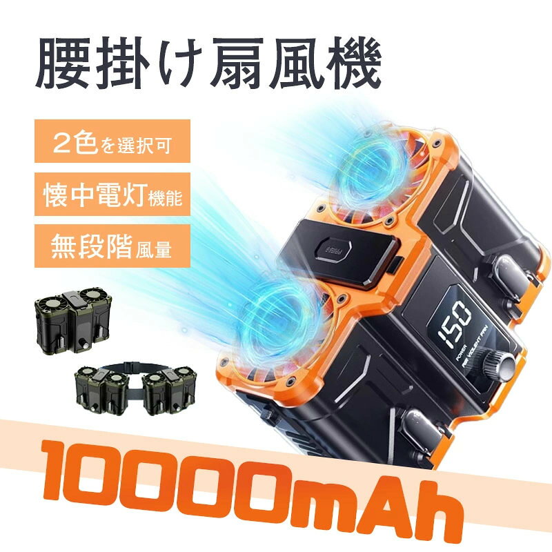 商品説明 商品仕様 製品名：腰掛けファン 入力 出力：MIX: 5V2A/5V3A MAX:9V2.23A/12V1.67A バッテリ一の容量：10000mAh コア：リチウムイオン電池 製品の重量：350g 製品のサイズ：159×87x1...