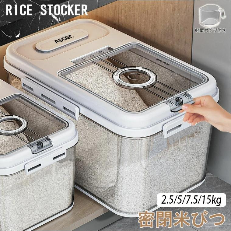密閉米びつ 2.5kg 5kg 7.5kg 15kg キッチン収納容器ガラスシリアルディスペンサー収納ジャーセット気密収納容器残量見える 計量 密閉 密閉性アップ防湿 保存容器 キッチン収納 洗える 米入 ふた付き収納ジャー 無洗米対応素材...