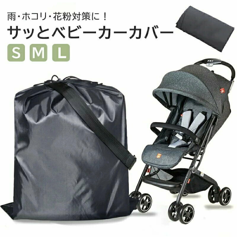 商品仕様商品名ベビーカーカバーサイズS/M素材ポリエステルカラーブラック