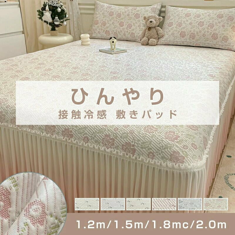 夏用 ひんやり 敷きパッド 冷感 防ダニ 抗菌防臭 洗える 丸洗いOK ウォッシャブル ひんやり 接触冷感 さらっと 吸水速乾 夏 寝具敷きパッド ひんやり 接触冷感 春 秋 防ダニ 抗菌防臭 敷パッド 冷感敷きパッド 冷感 シーツ商品情報...