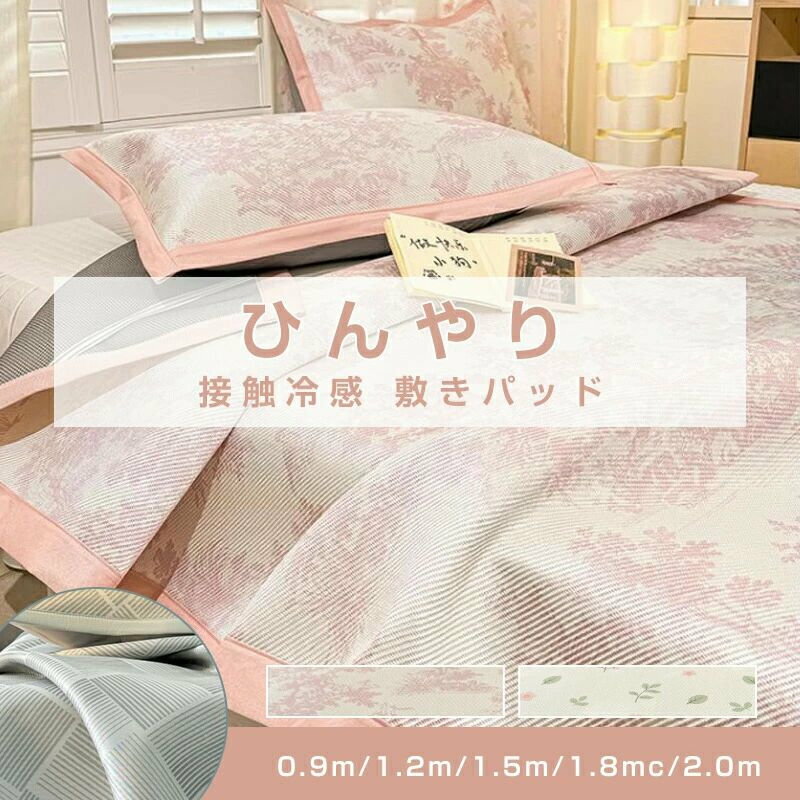 強冷感ひんやりパッド 敷きパッド 冷感 シングル ひんやり敷きパッド 接触冷感 ひんやり リバーシブル セミダブル ダブル 敷きパット 接触冷感敷きパッド 敷パッド 敷パット キルト 冷感寝具 涼感寝具 夏用寝具 洗えるひんやり敷きマット ...
