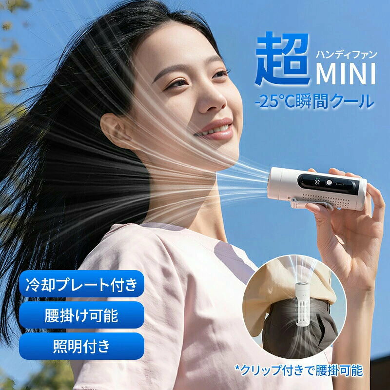 商品紹介このようなお悩みをお持ちの方に！【瞬間冷却プレート搭載】 背面に超伝導セラミック冷却プレートを採用。スイッチを入れるとプレートが急速に冷たくなり、火照った肌に直接当てることで効率よくクールダウンできます。 【5段階の強力送風】 コン...