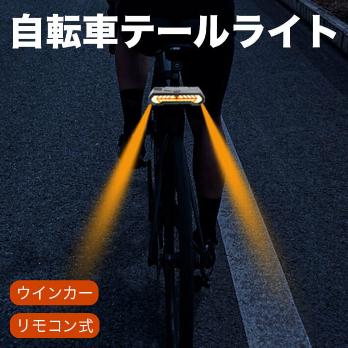 【高輝度ウインカー付きテールライト】昼も夜も見やすく、後方からの不安を軽減します。ただのテールライトではなく、しっかり意思を伝えるライトです。【昼でもはっきり見える高輝度設計】85ルーメンの高輝度LEDを搭載。昼間でもしっかり視認され、夜間...