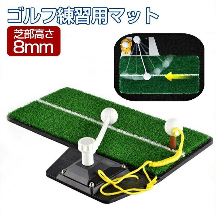 【特徴】初心者から上級者までしっかりと練習可能です。室内で3種類の練習ができる室内で、ターンショット、ティーアップ、フリーショット、3種類の練習が手軽にできます。毎日のスイングの確認や復習、DVDや本を見た後のおさらいなどに最適。固定型のム...
