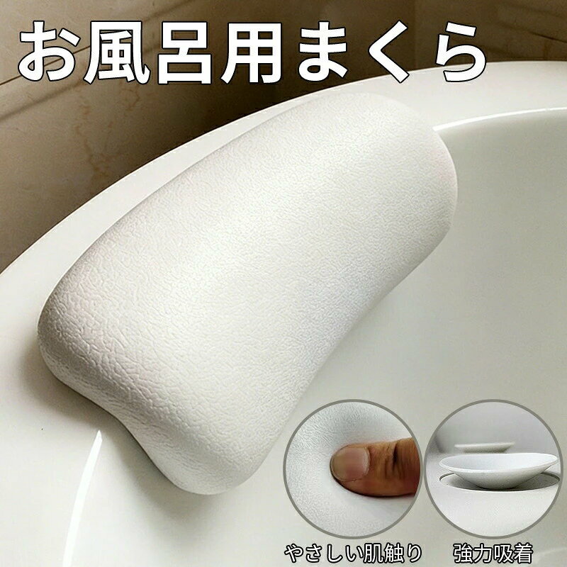 商品説明 商品名お風呂 枕 バスピロー まくら 肩こり 首こり バスタブ枕 浴槽枕 かため 硬め お風呂グッズ リラックス バスタブ バス 浴槽 風呂 送料無料 適　応 サイズ約270×135×80mm 素材ポリウレタン カラー ホワイト ...