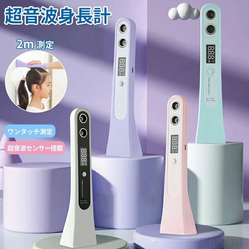 【商品説明】【デジタル身長計】超音波センサー｜1秒測定｜USB充電式｜ポータブル｜育児記録｜成長トラッキングあなたのお子さまの成長を、簡単に記録しようお子さまの成長を日々追いながら、手軽に身長を測定できる「デジタル身長計」。超音波センサーと...