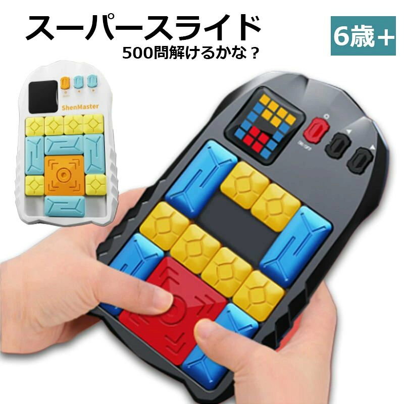 学習玩具 知育玩具 スーパースライド スライドパズル パズルゲーム 小学生 6歳から 大人 デジタル アナログ 知育おもちゃ パズル玩具 パズルおもちゃ インタラクティブ 脳トレ 小学校 ヒント機能 ギフト プレゼントスライドパズルがデジタ...