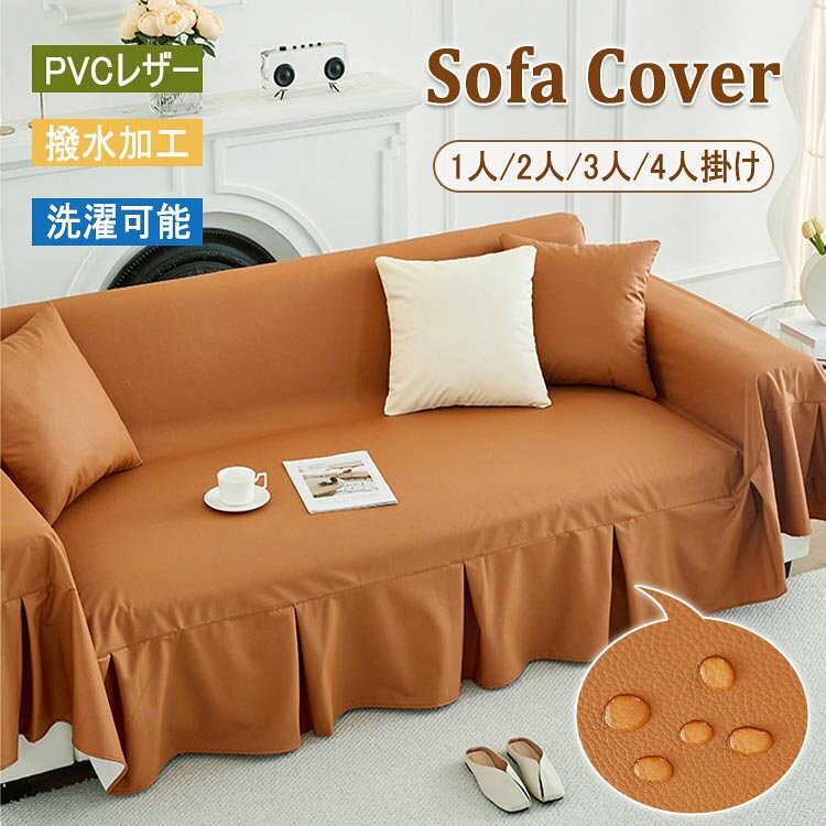 商品説明商品紹介ソファーにかけるだけで、気軽にお部屋の模様替えを楽しめます。 お部屋内のインテリアと合いやすく、使うと室内の雰囲気も明るくなります。 汚れや傷から大切なソファを守ってくれます。防塵防汚。 丸洗い可能でお子様やペットのいるご家...