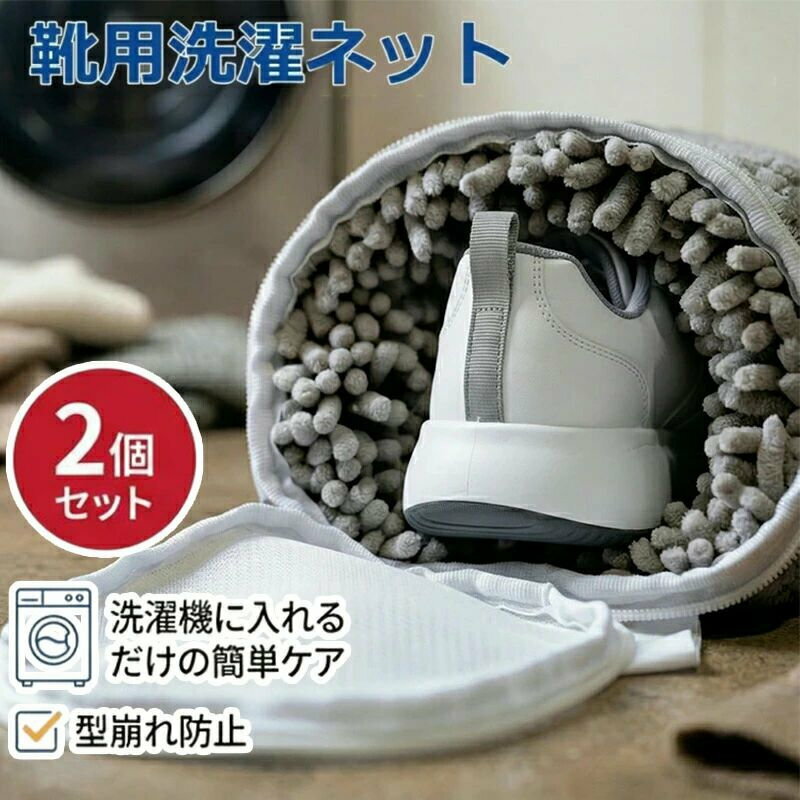 洗濯ネット靴用 【2/4/6枚セット】型崩れ防止 ズックリーンネット 靴用 洗濯機 洗濯ネット 耐久 スニーカー 上履き 上靴 洗濯ネット 靴用洗濯ネット 靴洗いネット シューズ洗濯ネット洗濯ネットで靴を丸洗い！ 靴 ブラシ洗濯に最適 型崩...
