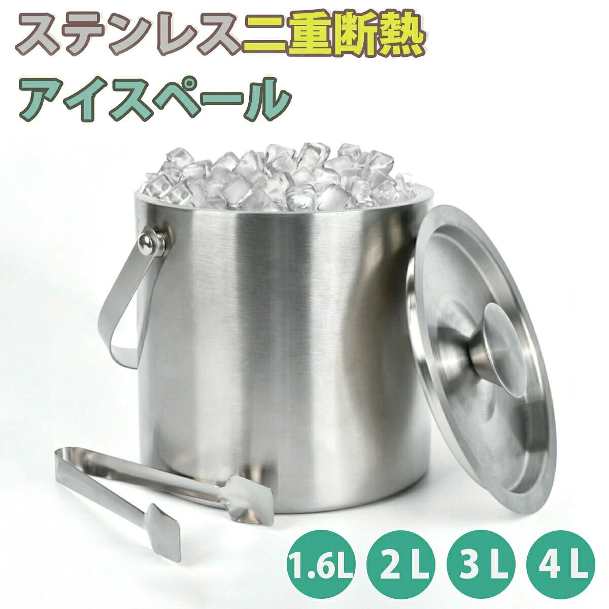品名アイスペール素材ステンレス容量約1.6L, 2L, 3L, 4Lサイズ外径18cm、高さ17cmポイント家飲みやホームパーティーにピッタリの容量3Lの氷入れ。 長時間氷が溶けにくい真空二重構造、結露しないので卓上を濡らず、氷を取りに冷蔵...