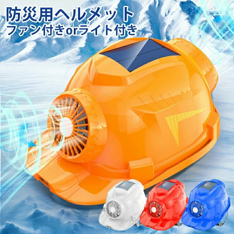 商品説明 商品詳細 説明 商品名：防災用ファンハット 製造国：中国 素材：PC+ABS カラー：ブルー・ホワイト・イエロー・レッド 在庫・発送について 発送について ●土日・祝日は休業日とさせて頂いております。 ●弊店は発送時間の指定を承っ...