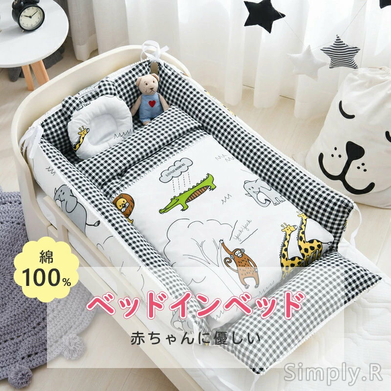 babybed.Simply.R 商品説明 商品仕様 商品名：ベビーベッド 材質：100%綿＋oppポリエステル（枕中身）＋高品質スポンジ（底部のみ） カラー：ホワイト、ブラック、ピンク サイズ：40cm * 30cm * 20cm 発送・...